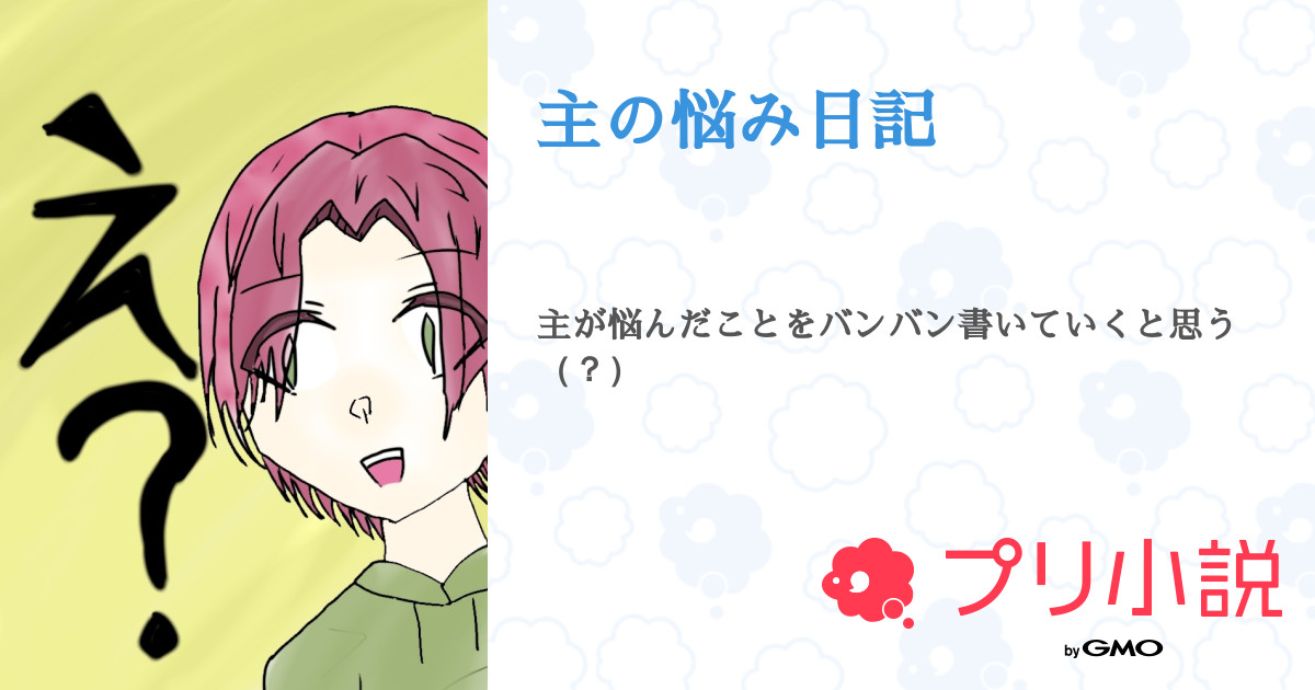主の悩み日記 全1話 【連載中】（なもなきものさんの小説） 無料スマホ夢小説ならプリ小説 Bygmo